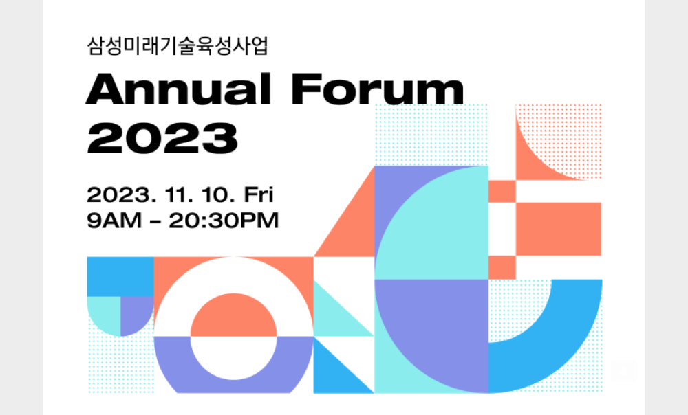2023 삼성미래기술육성사업 Annual Forum 참석 – The Moon Research Group